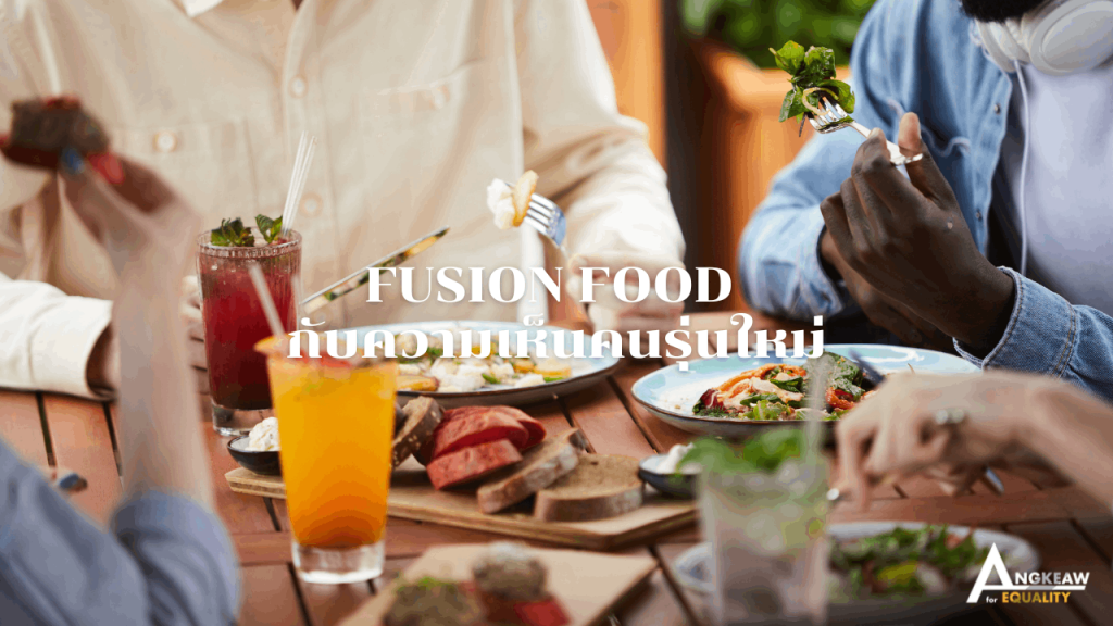 Fusion Food ความผสมผสานของอารยธรรมอาหารแนวใหม่